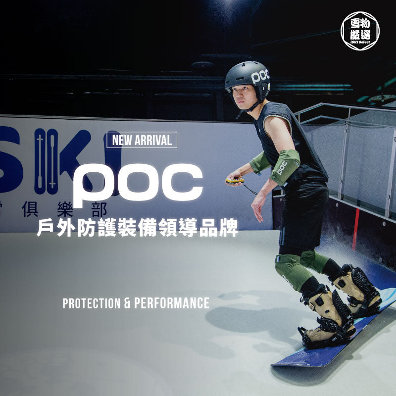 POC 全球戶外防護裝備領導品牌 – 雪物嚴選 / iSKI Select