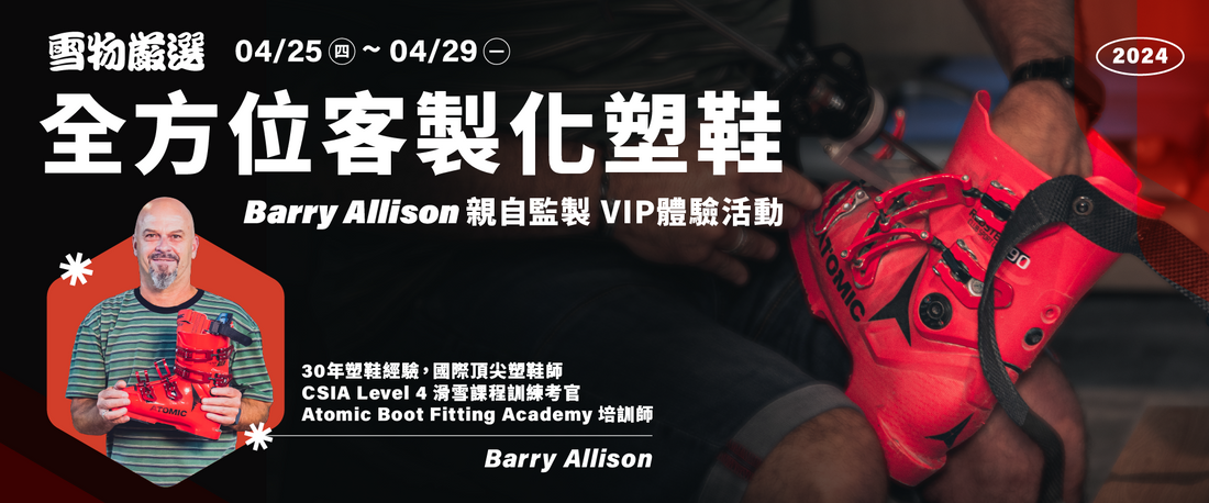 Boot Fitting 服務 – 雪物嚴選 / iSKI Select
