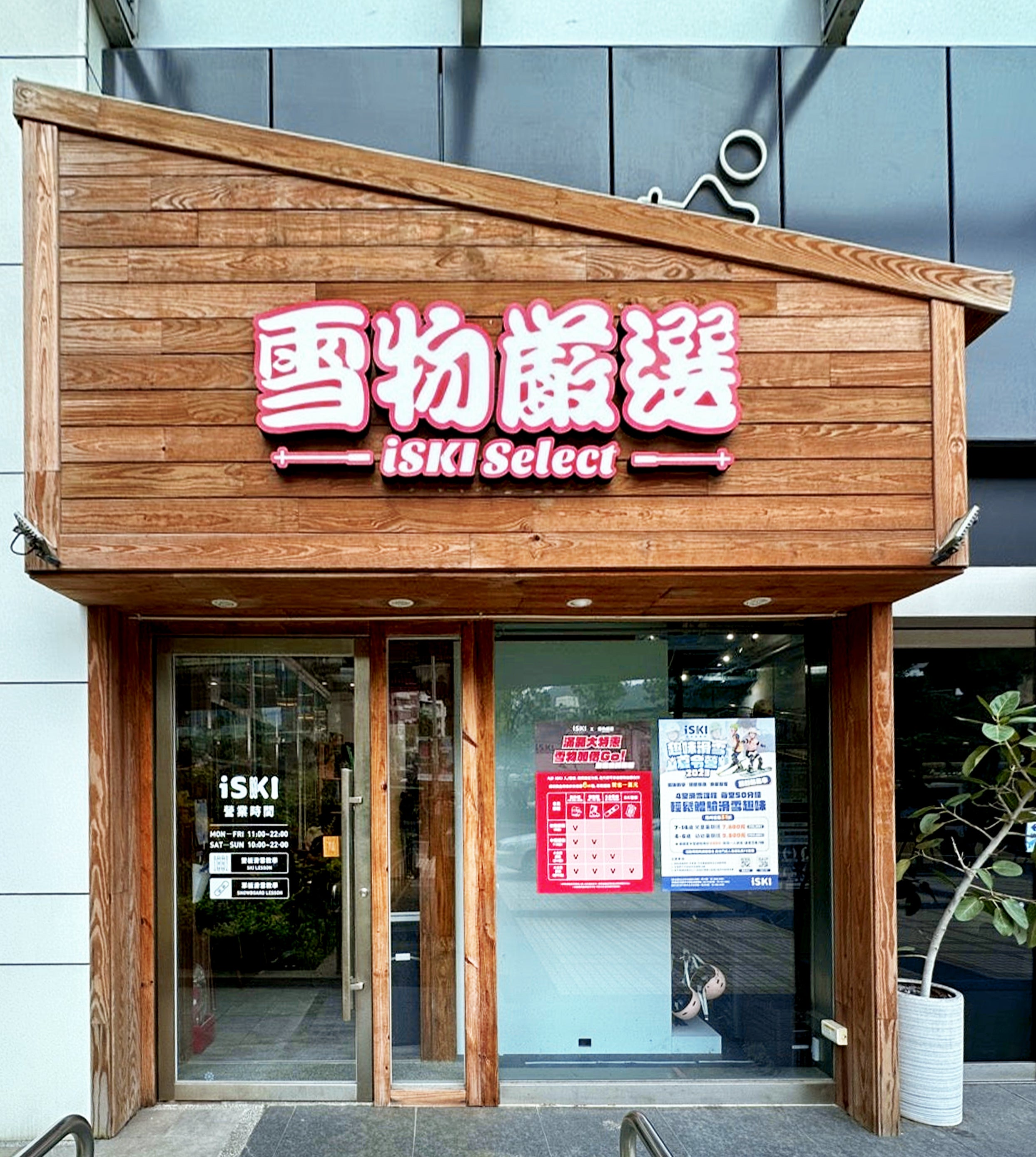 門店資訊 Stores – 雪物嚴選 / iSKI Select