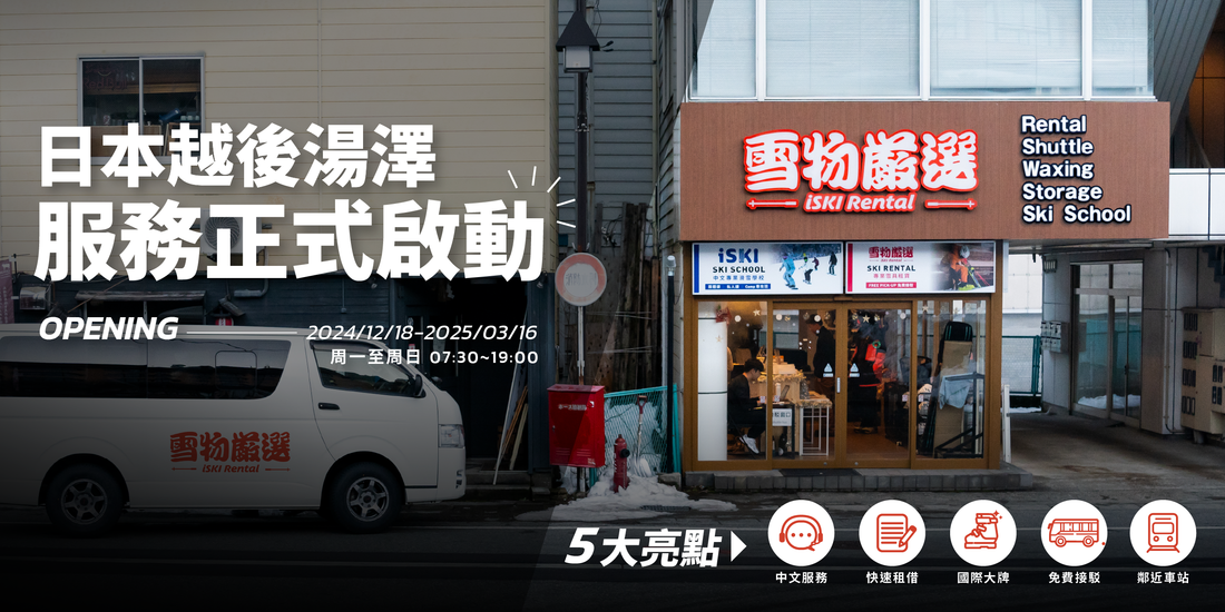 雪物嚴選 日本越後湯澤雪具租借 – 雪物嚴選 / iSKI Select